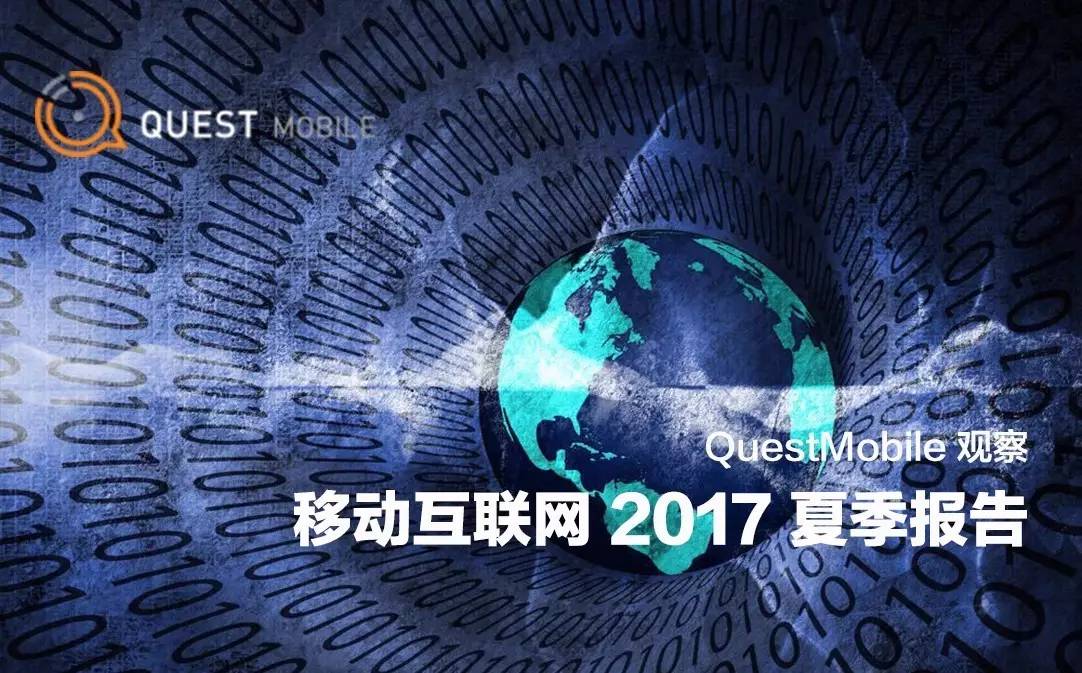 QuestMobile - 报告下载