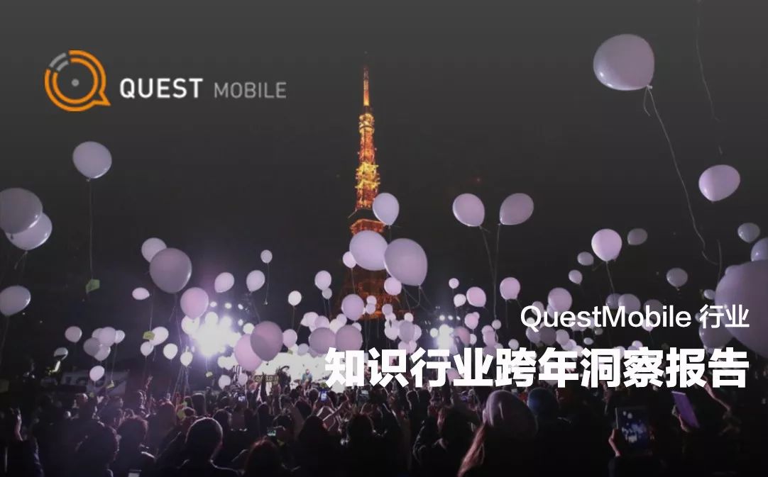QuestMobile - 报告下载