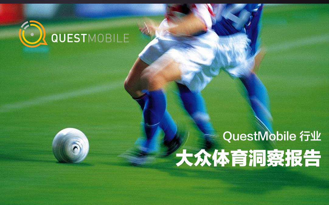 QuestMobile - 报告下载
