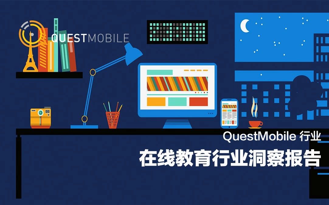 QuestMobile - 报告下载